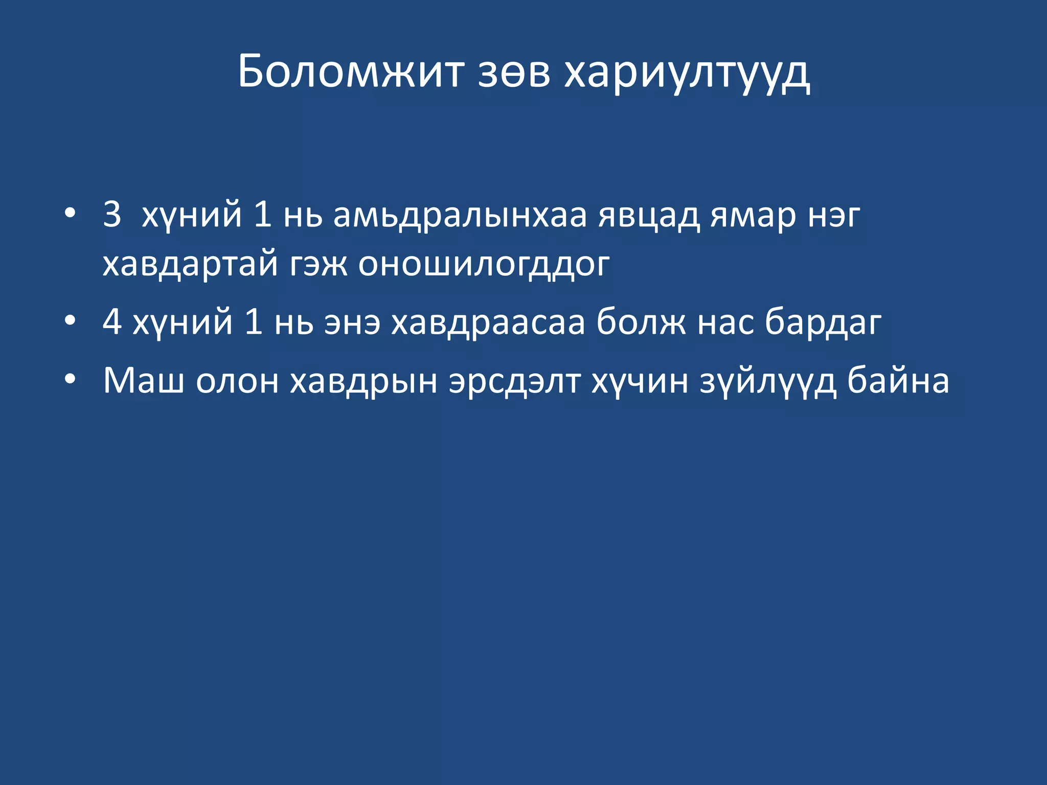 Хавдрын эрт илрүүлэг оношилгоо Pptx
