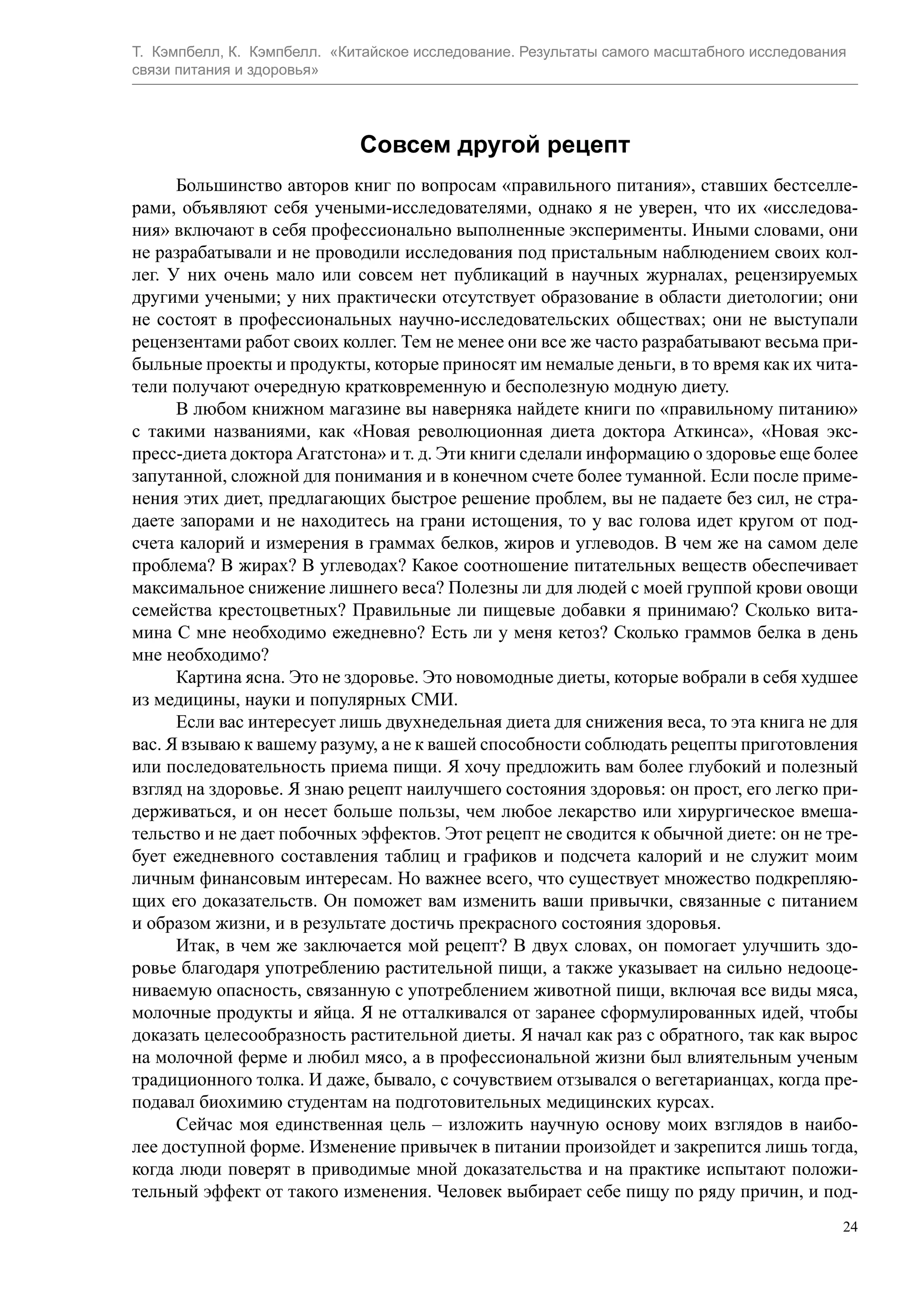 Колин Кэмпбелл "Китайское исследование" | PDF