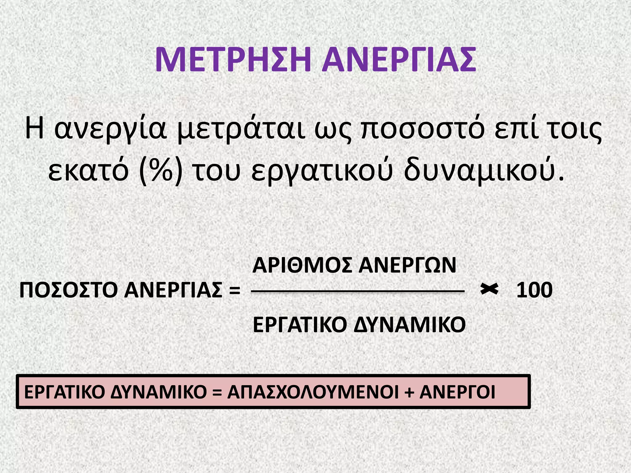 ανεργια | PPTX