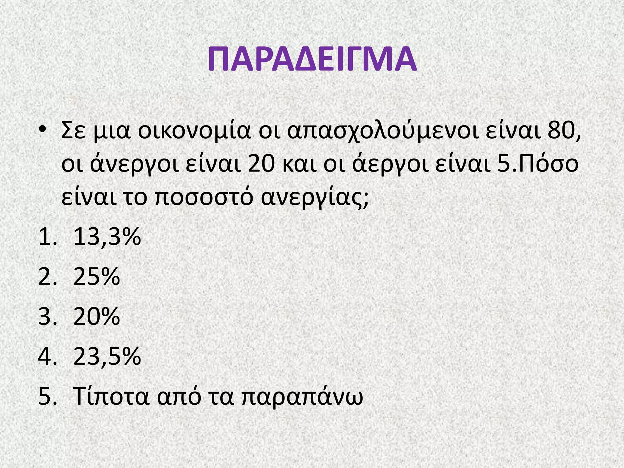 ανεργια | PPTX