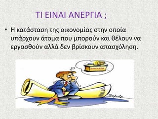 ανεργια | PPTX