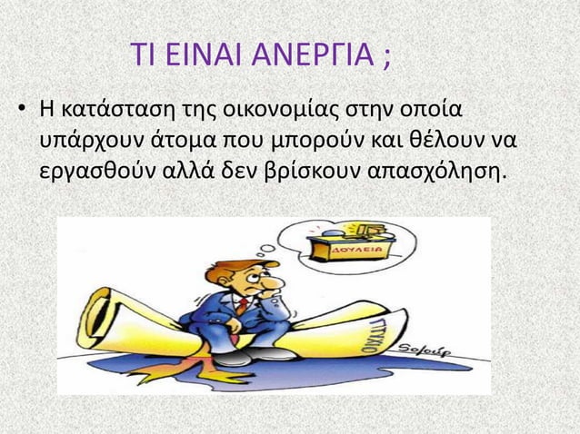 ανεργια | PPTX