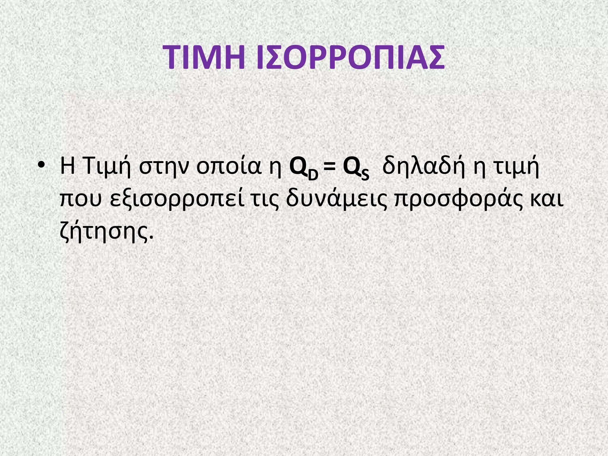 τιμη και ποσοτητα ισορροπιας | PPTX