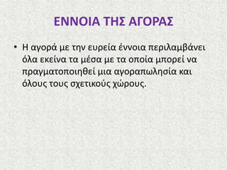 τιμη και ποσοτητα ισορροπιας | PPTX
