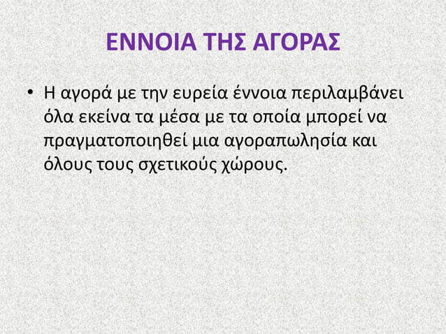 τιμη και ποσοτητα ισορροπιας | PPTX