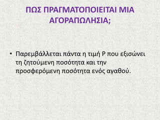 τιμη και ποσοτητα ισορροπιας | PPTX