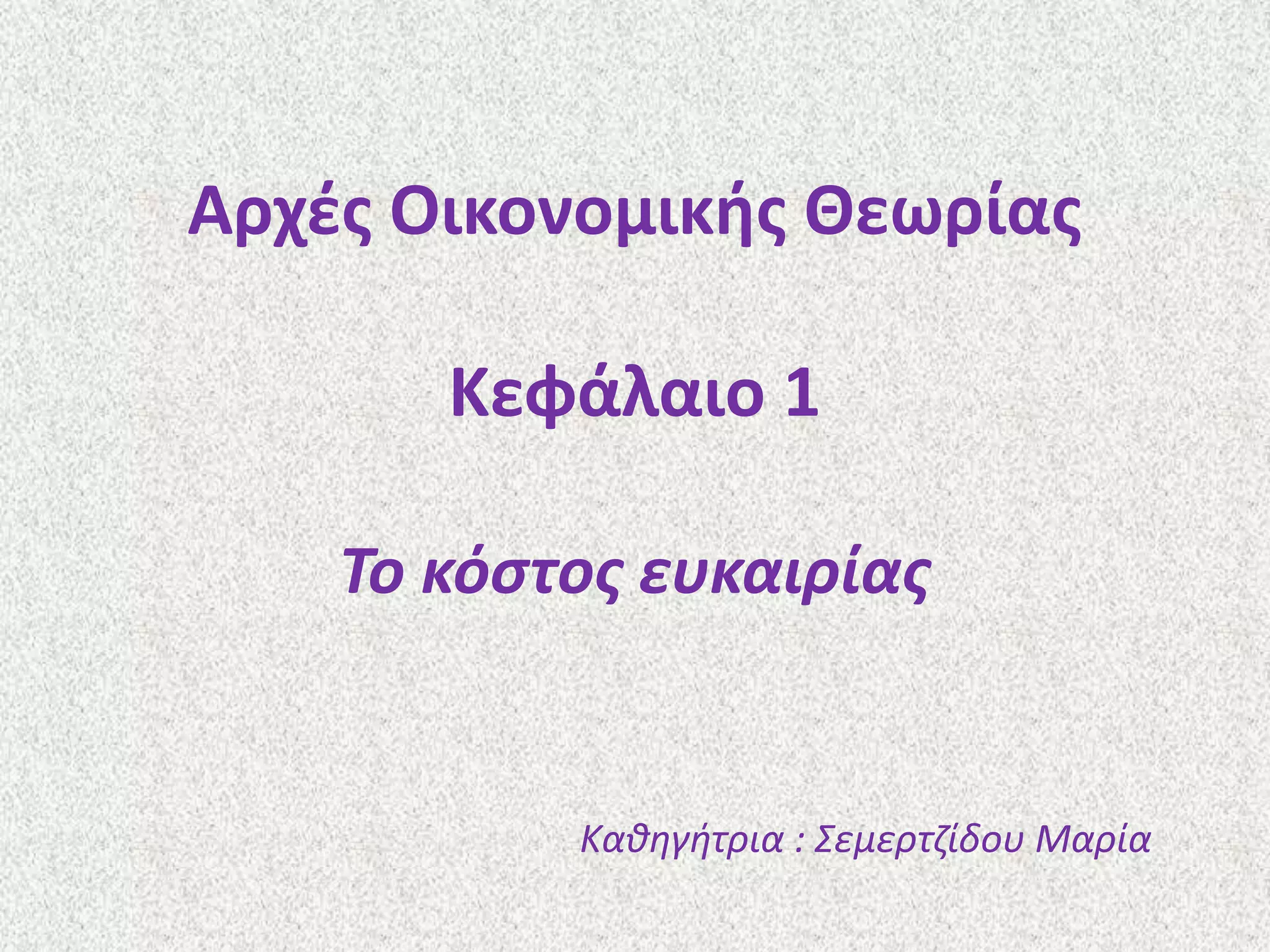 κοστος ευκαιριας | PPTX
