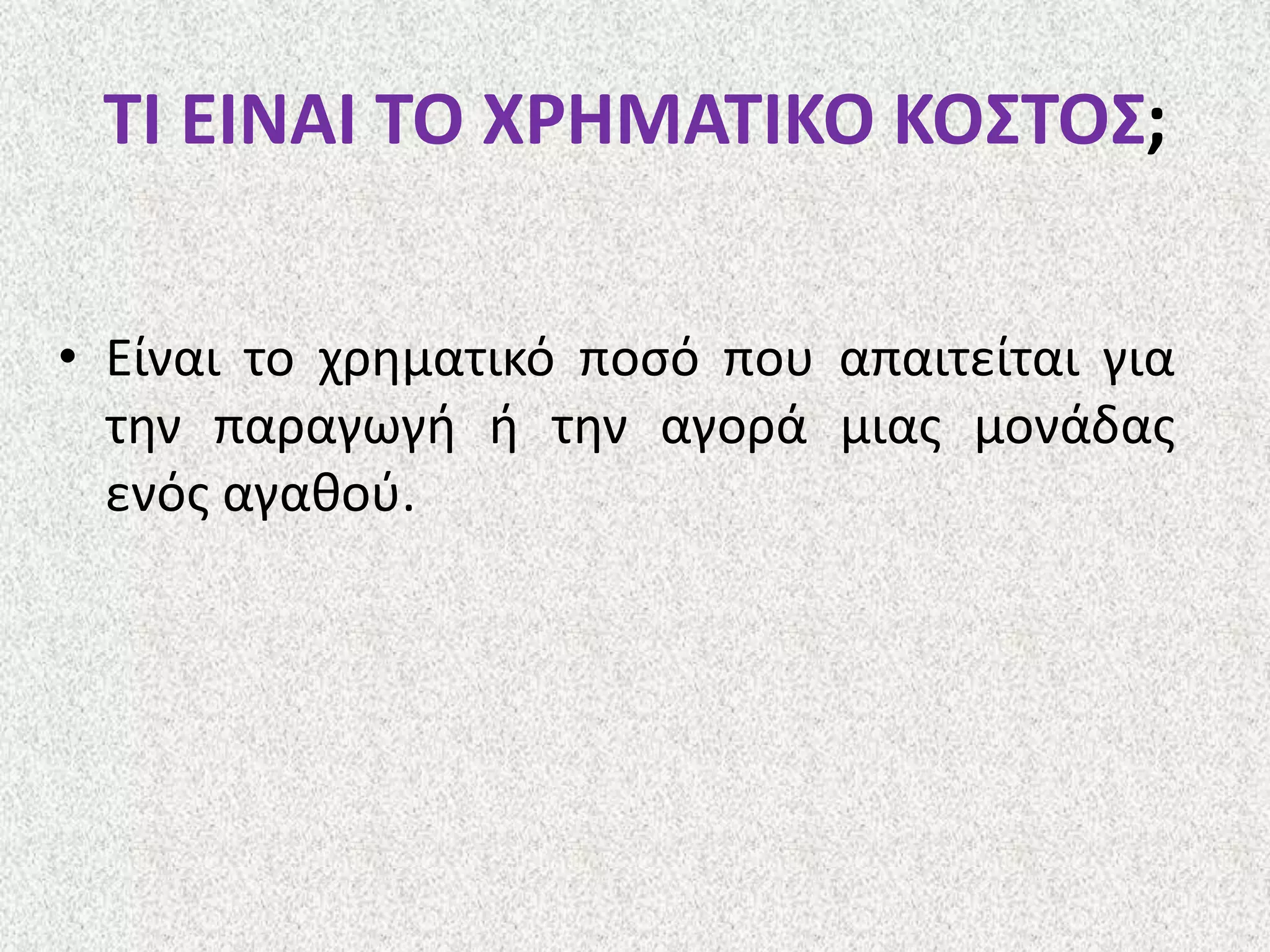 κοστος ευκαιριας | PPTX