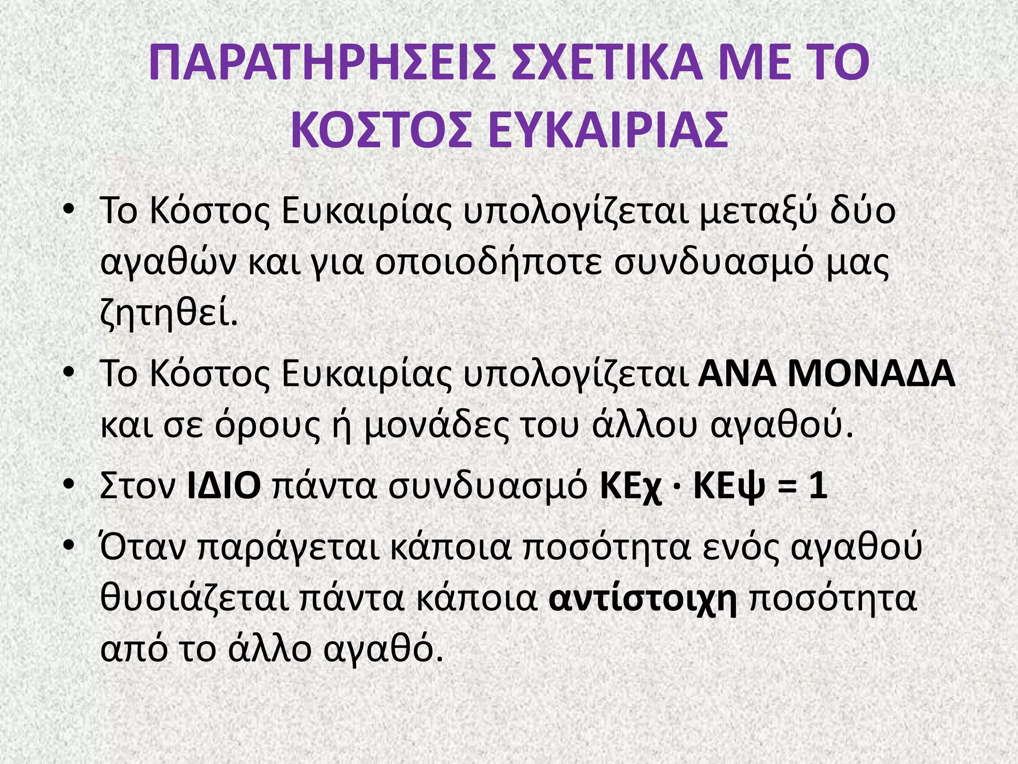 κοστος ευκαιριας | PPTX