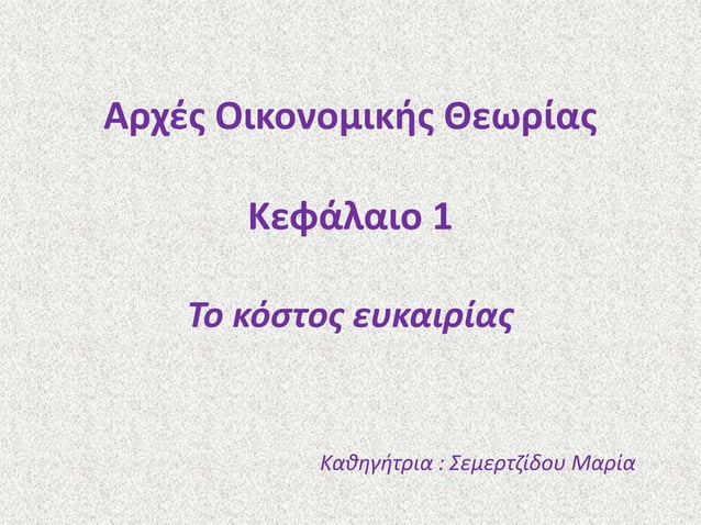 κοστος ευκαιριας | PPT