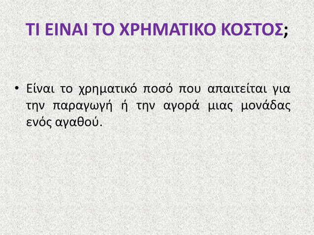 κοστος ευκαιριας | PPT