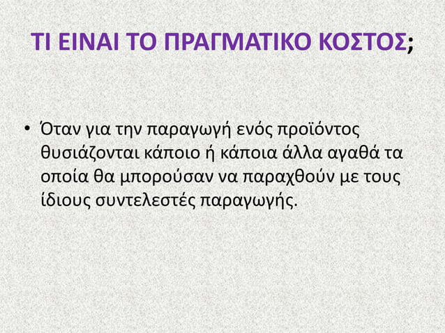 κοστος ευκαιριας | PPT