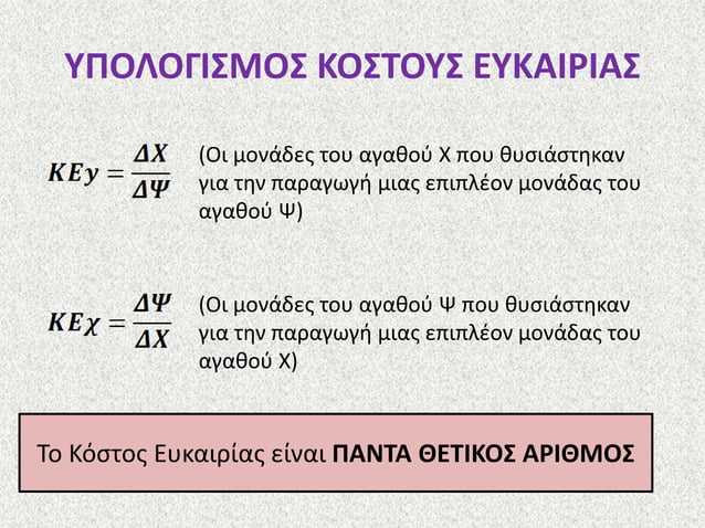 κοστος ευκαιριας | PPT