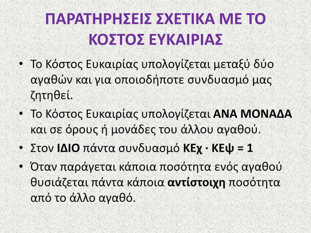κοστος ευκαιριας | PPT