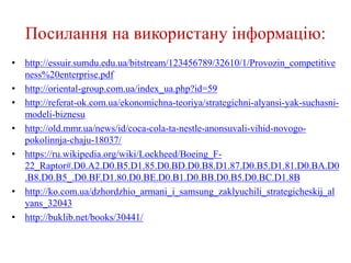 Стратегічний альянс як конкурентна модель поведінки підприємства | PPT