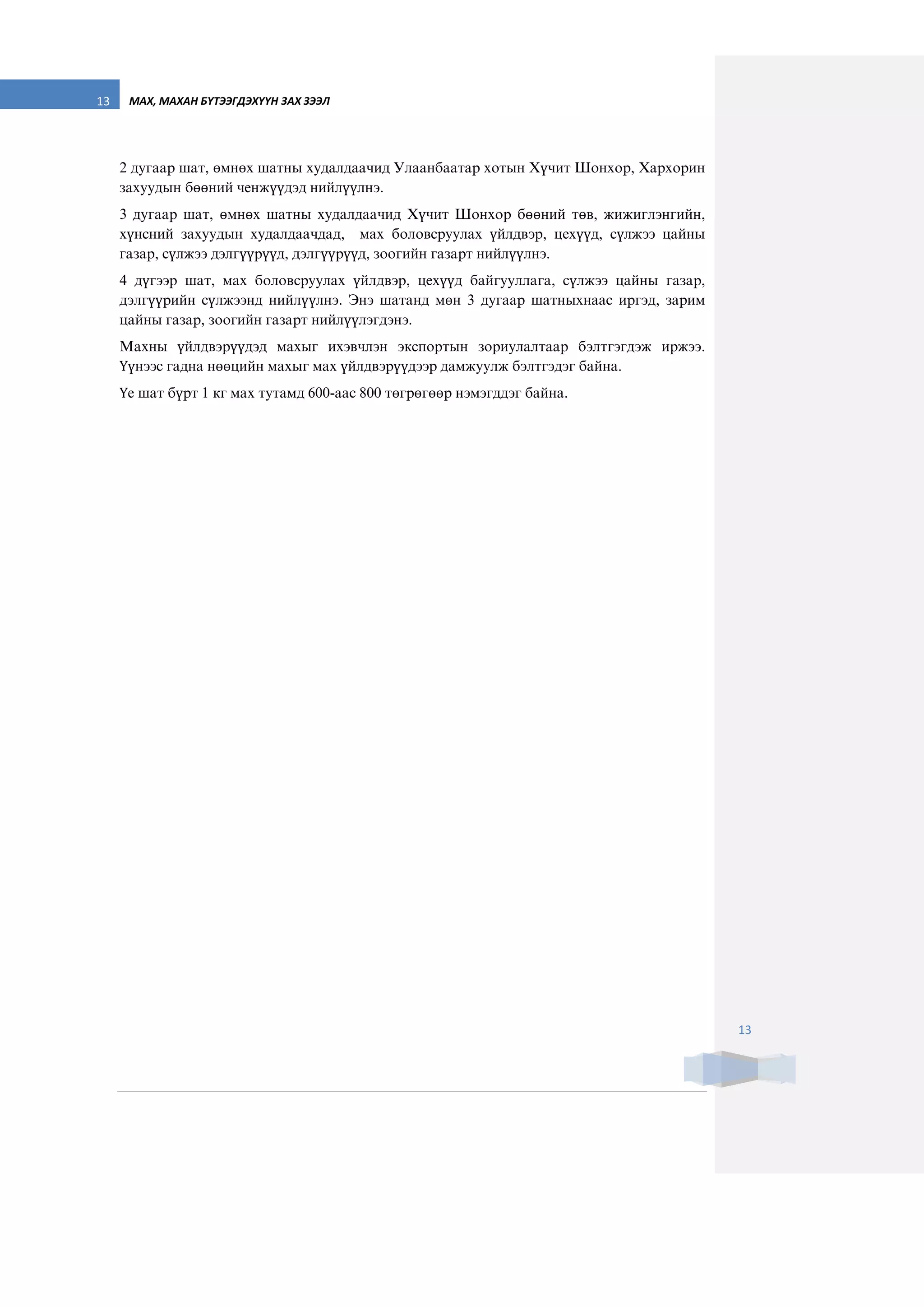 махны зах зээлийн судалгаа Pdf