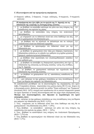 ΕΡΩΤΗΜΑΤΟΛΟΓΙΟ | PDF