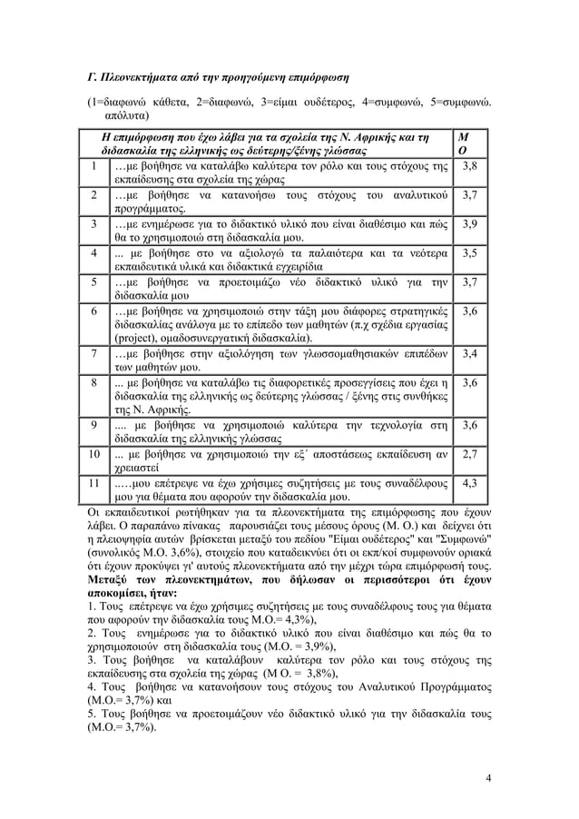 ΕΡΩΤΗΜΑΤΟΛΟΓΙΟ | PDF