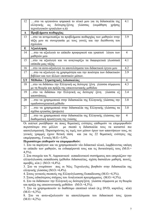 ΕΡΩΤΗΜΑΤΟΛΟΓΙΟ | PDF