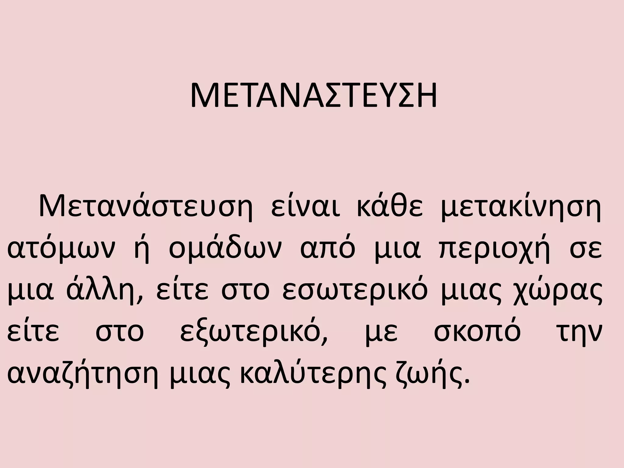 μεταναστευση | PPT