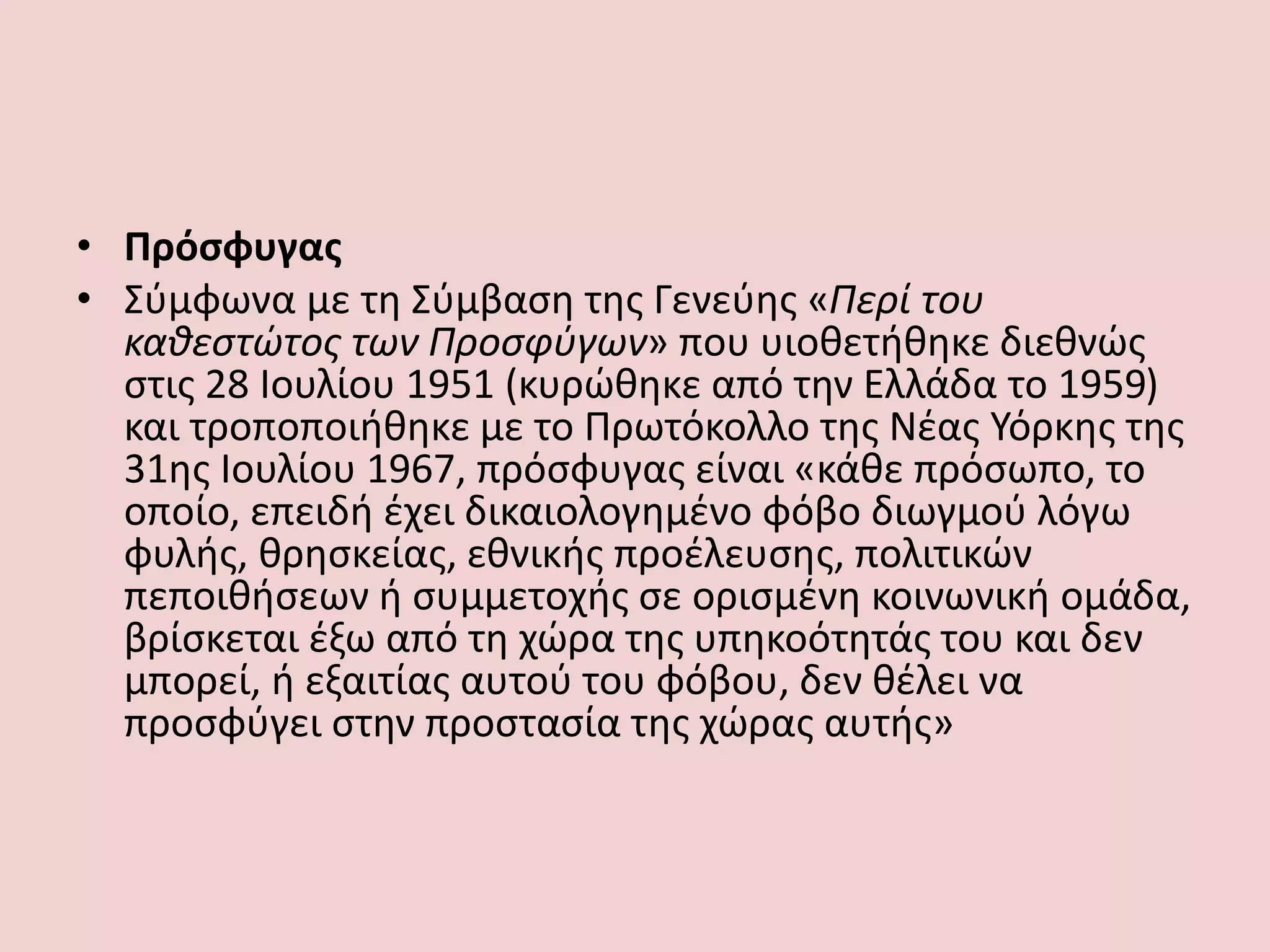 μεταναστευση | PPT