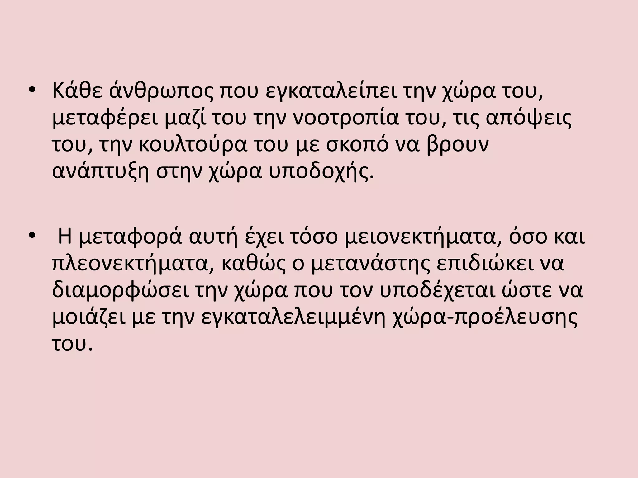 μεταναστευση | PPT