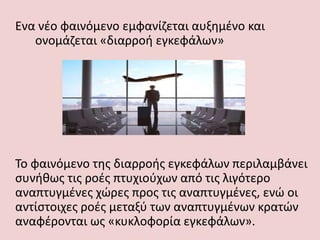 μεταναστευση | PPTX