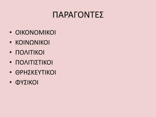 μεταναστευση | PPTX