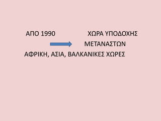μεταναστευση | PPTX