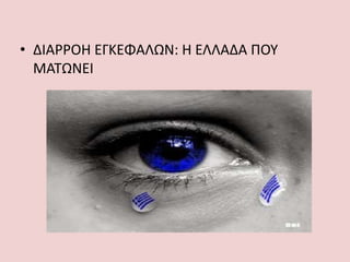 μεταναστευση | PPTX