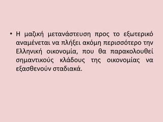 μεταναστευση | PPTX