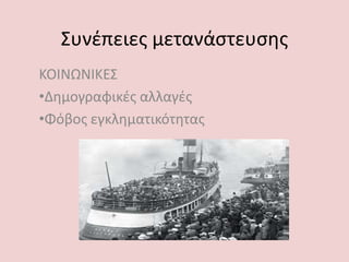 μεταναστευση | PPTX