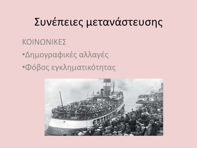 μεταναστευση | PPT | Free Download