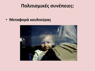 μεταναστευση | PPTX