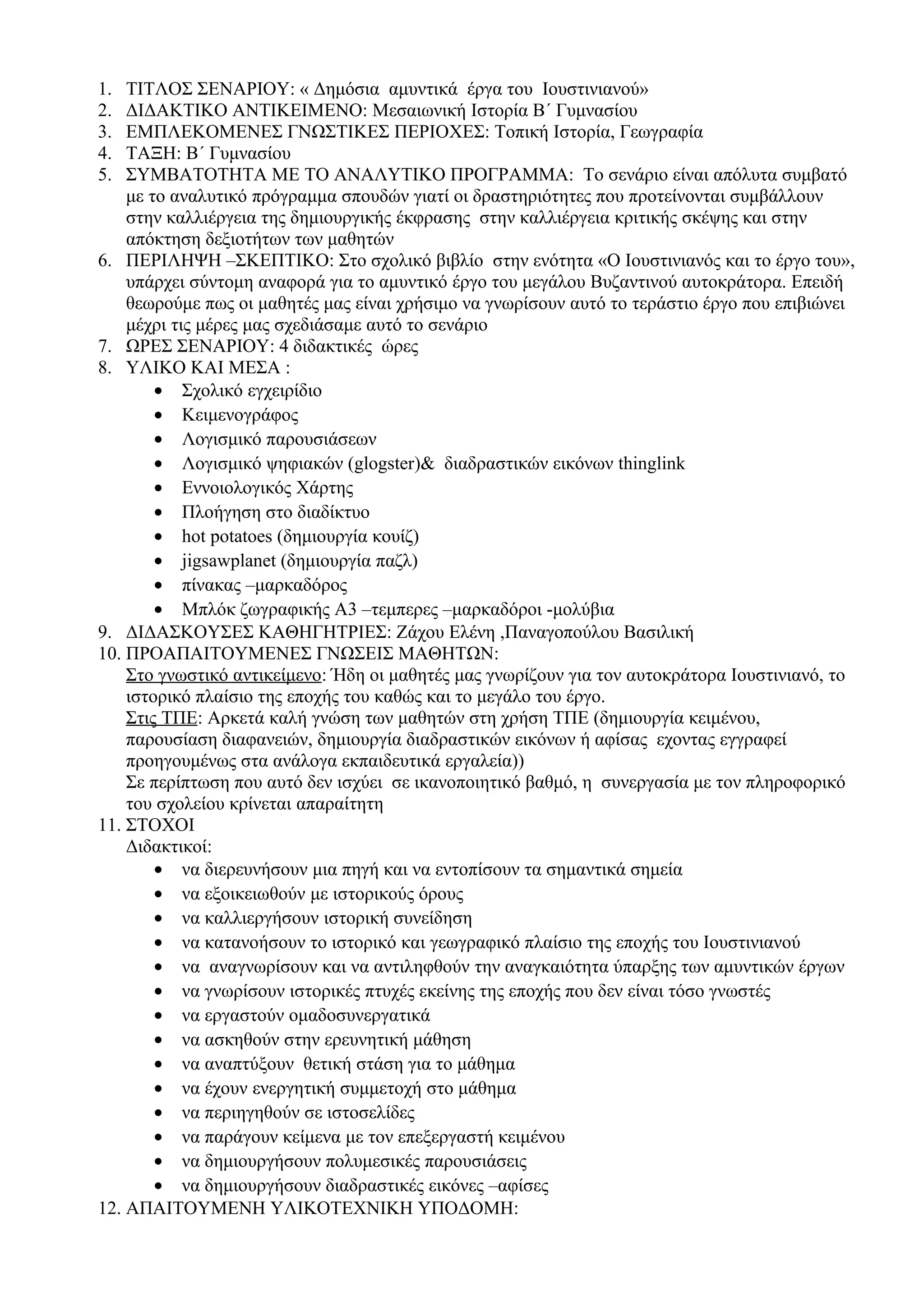 σεναριο ιστοριας! δημοσια εργα ιουστινιανου | DOC