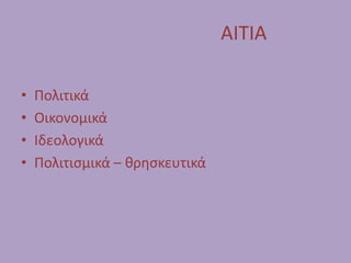 τρομοκρατια | PPT