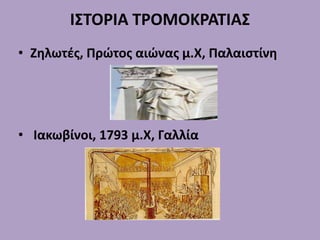 τρομοκρατια | PPT