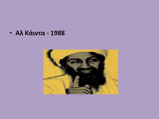 τρομοκρατια | PPT