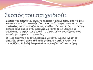 Πετοσφαίριση | PDF