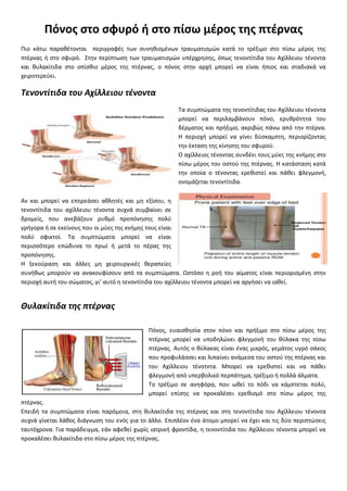 Πόνος στο σφυρό ή στο πίσω μέρος της φτέρνας - Τενοντίτιδα, Θυλακίτιδα ...
