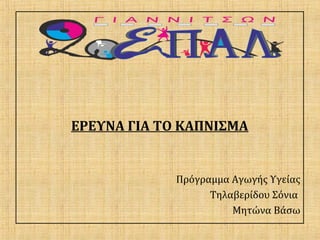 αποτελεσματα ερευνας καπνισμα | PPT