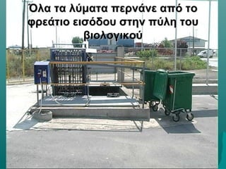 εσπερινο επαλ γιαννιτσων παρουσιαση βιολογικου | PPT | Free Download