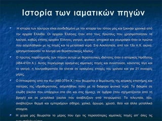 Από τα λουτρά της Αριδαίας στα χαμάμ της Πόλης | PPT