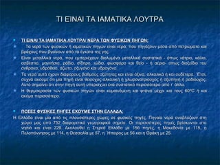 Από τα λουτρά της Αριδαίας στα χαμάμ της Πόλης | PPT