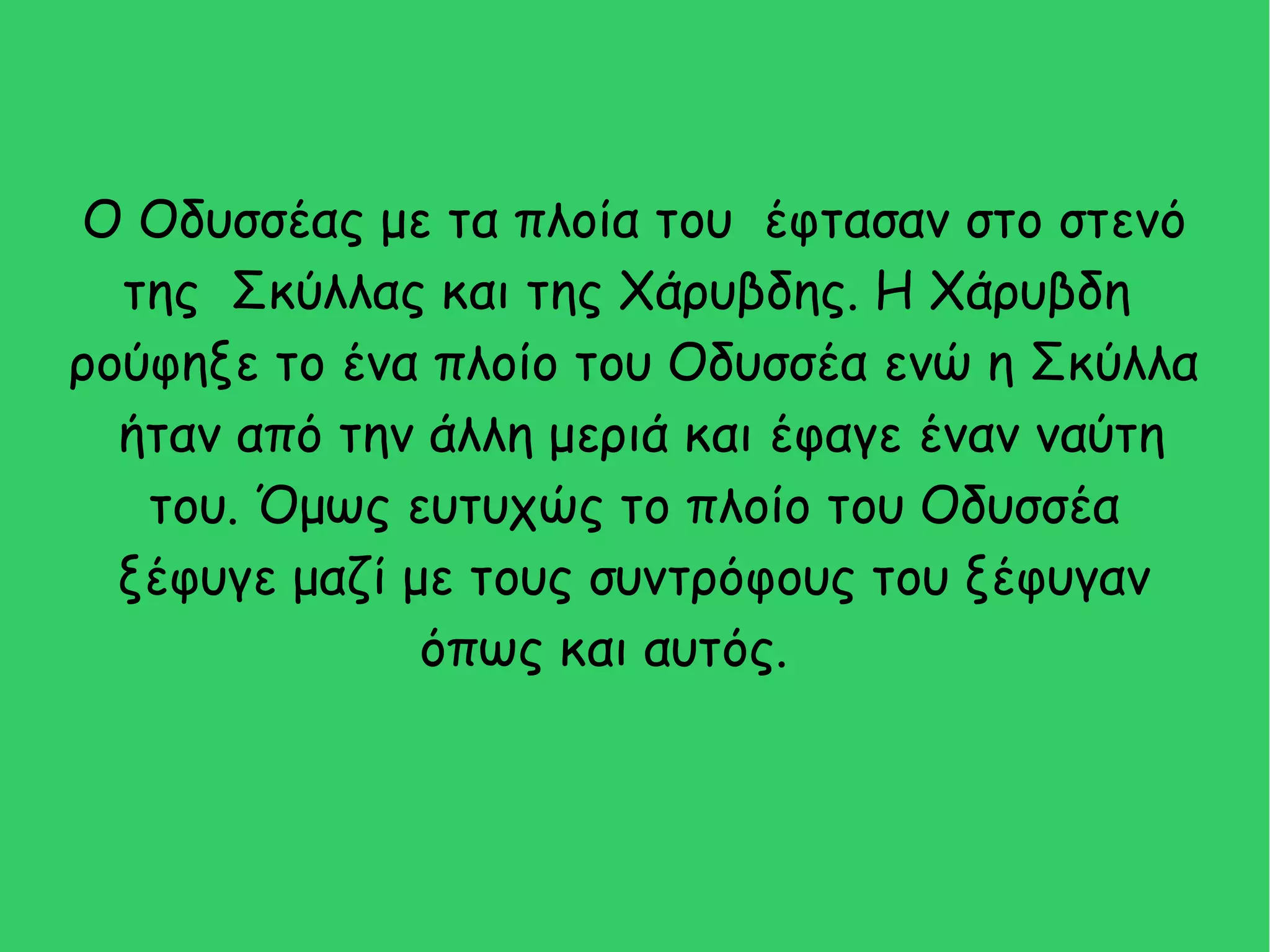 οδύσσεια αναστασια ευθύμιος | PPT