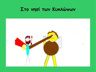 οδύσσεια αναστασια ευθύμιος | PPT
