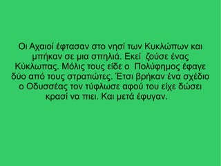 οδύσσεια αναστασια ευθύμιος | PPT