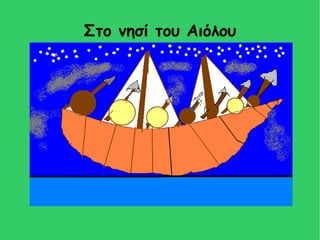 οδύσσεια αναστασια ευθύμιος | PPT