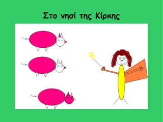 οδύσσεια αναστασια ευθύμιος | PPT