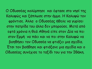 οδύσσεια νικόλας γεωργία | PPT